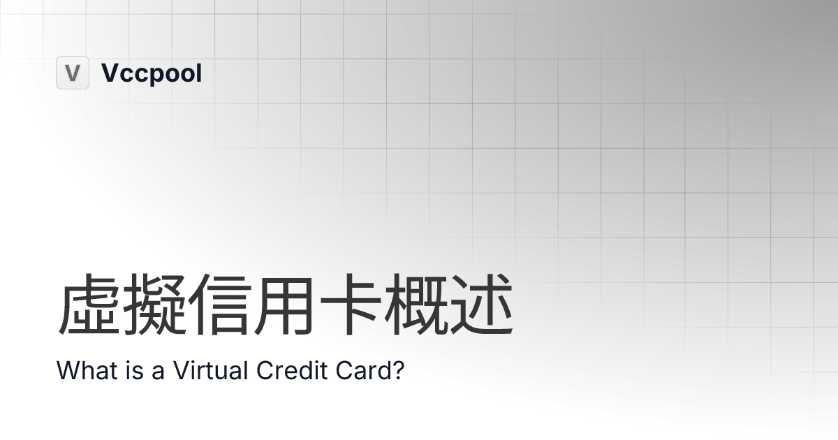 虛擬信用卡概述 | 幫助中心 | Vccpool