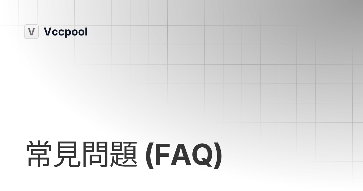 常見問題 (FAQ) | Vccpool